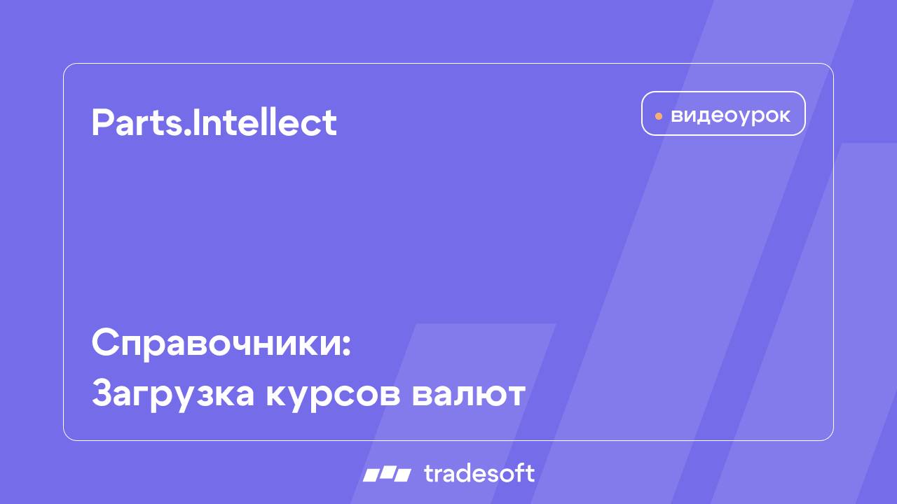 Parts.Intellect. Загрузка курсов валют