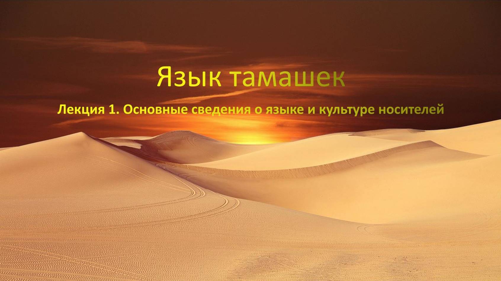 Язык тамашек. Лекция 1. Основные сведения о языке и культуре носителей (Вебинар для TGPCh-12)