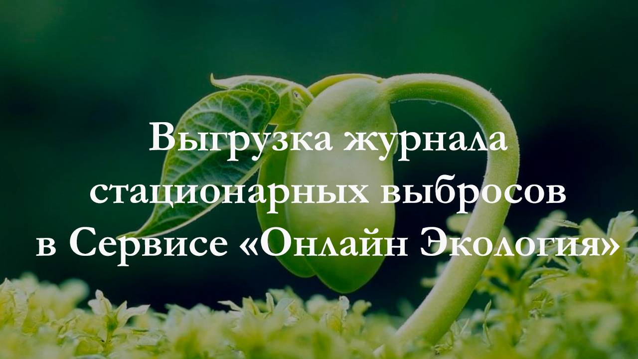 Журнал выбросов выгрузка в Сервисе "Онлайн Экология"