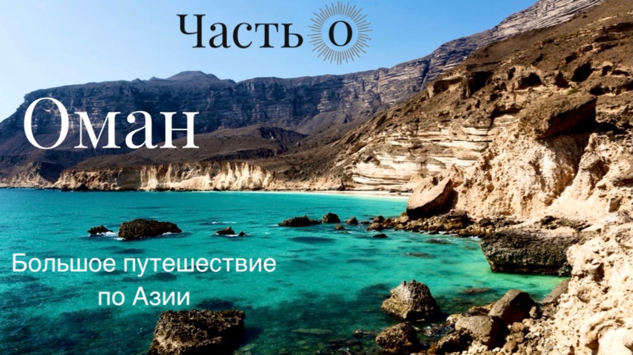 Большое путешествие по странам юго-восточной Азии. Начало -  Оман.