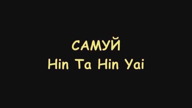 Самуй - Hin Ta Hin Yai