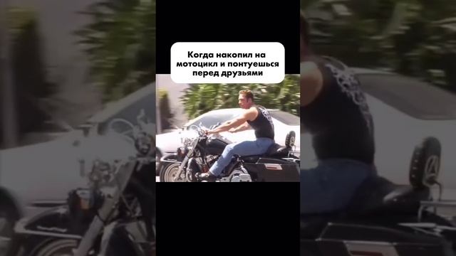 Когда накопил на мотоцикл...| Мотонаставник | Загаринский