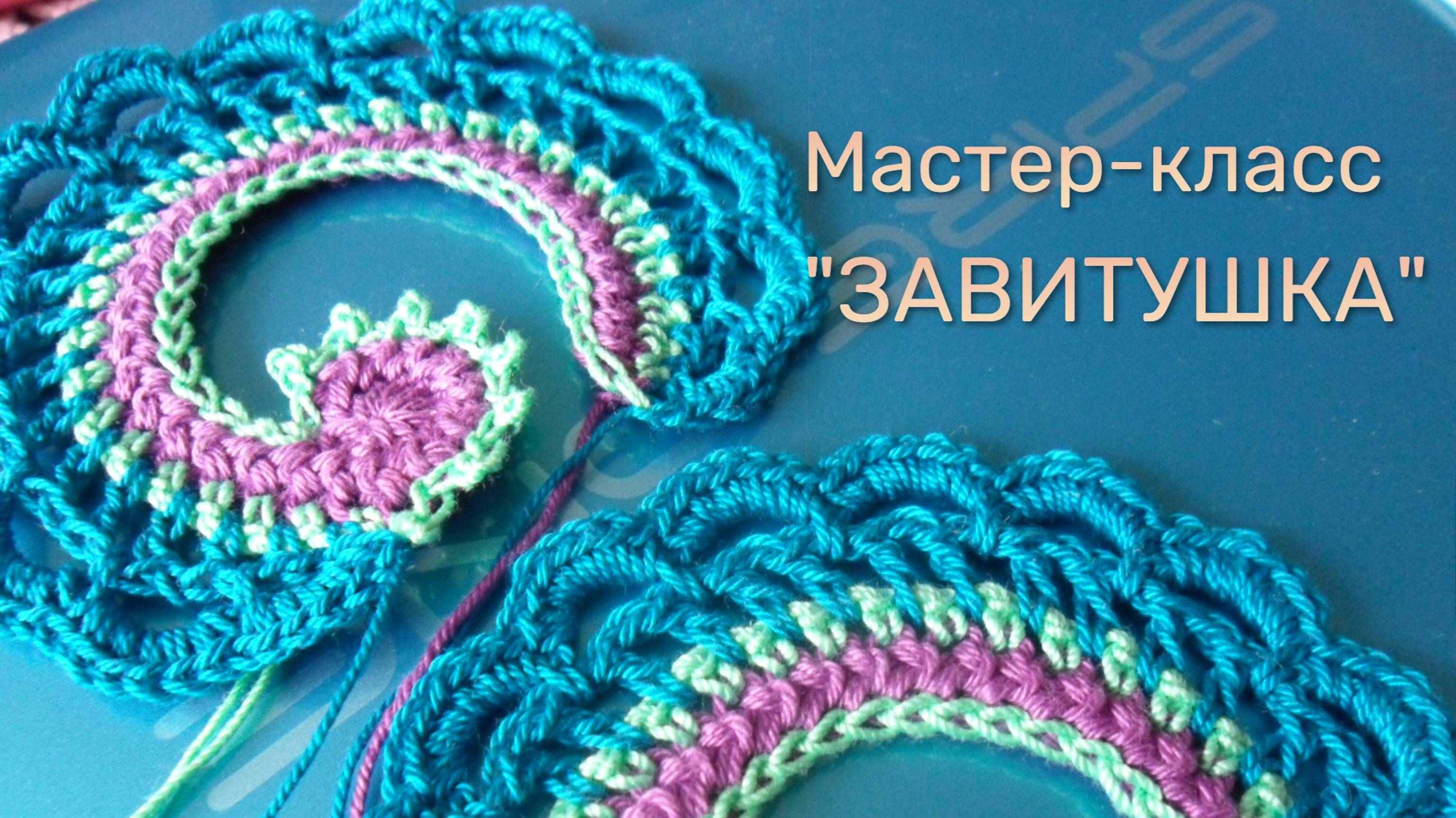 Ирландское кружево - ЗАВИТУШКА