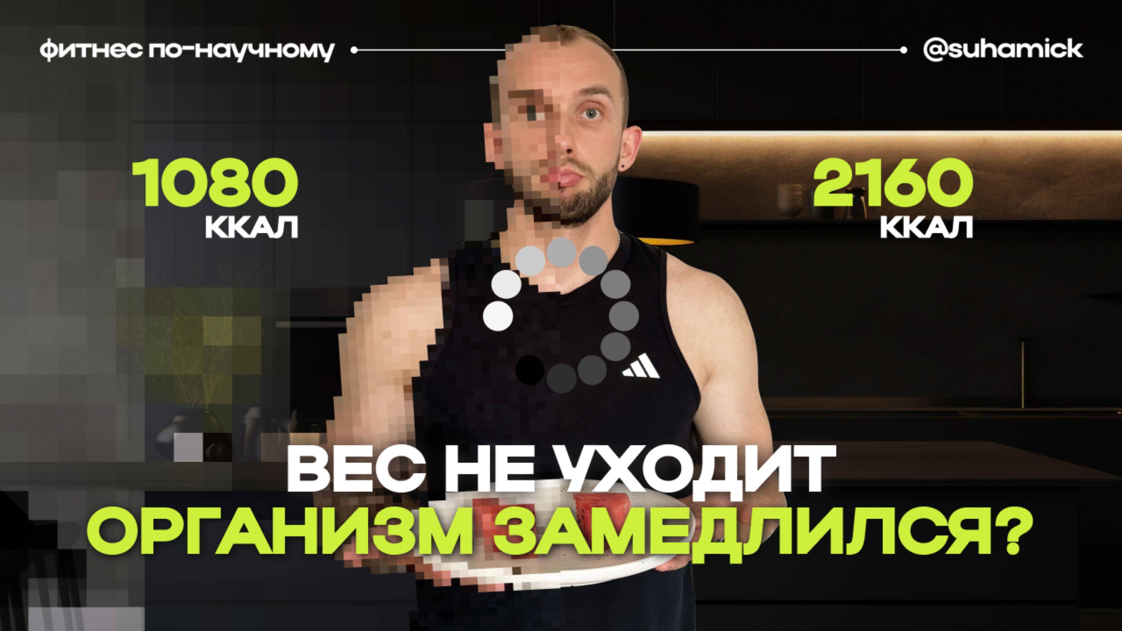 Перестал ХУДЕТЬ, как с этим справиться? / Метаболическая адаптация