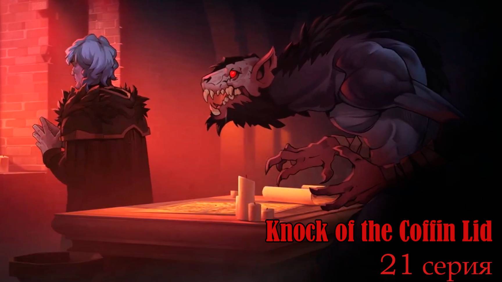 Knock on the Coffin Lid. 21 серия. Бьёрн.