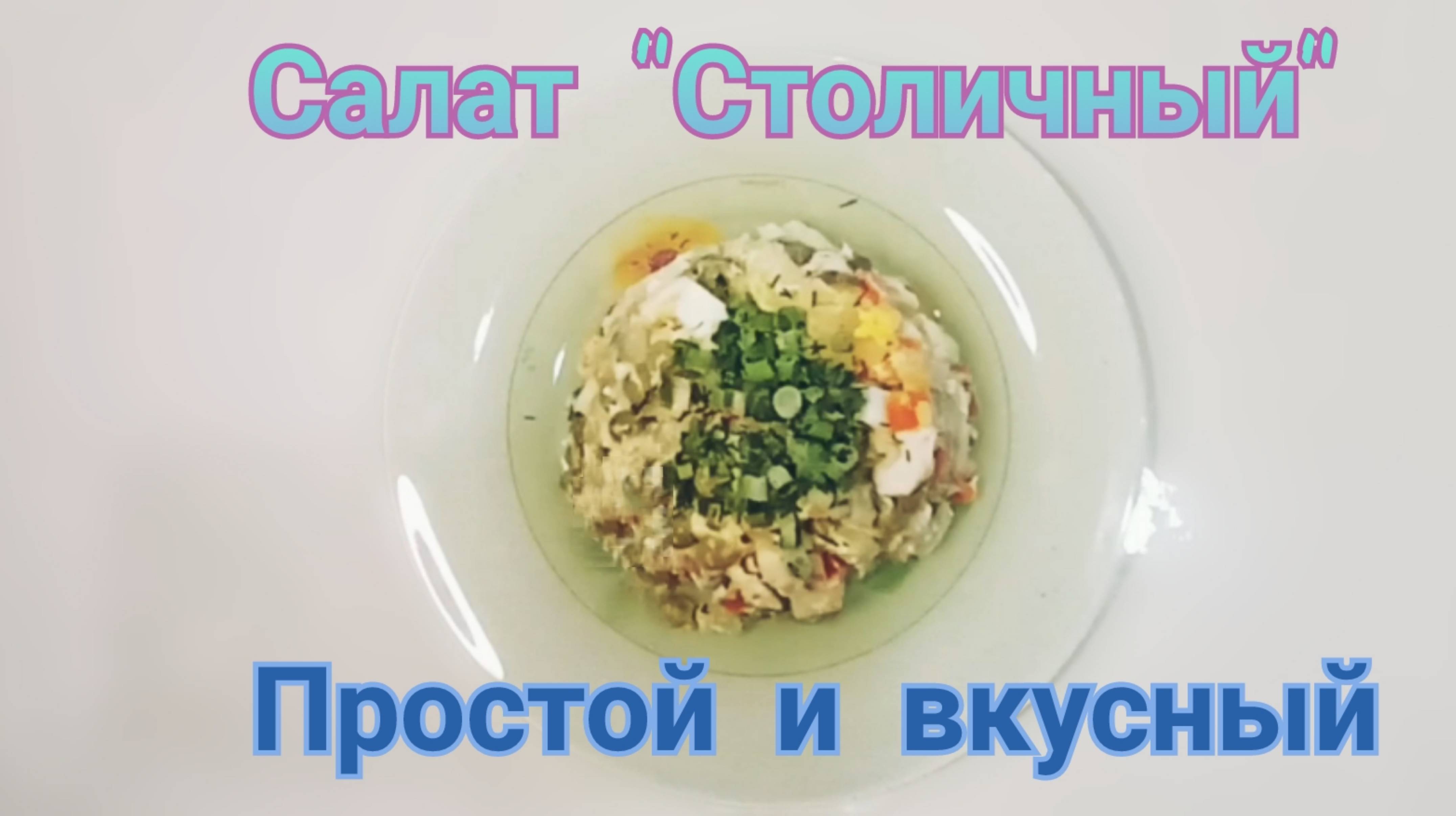 Салат "Столичный". Очень вкусный и бюджетный.