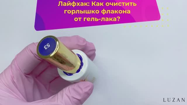 Как очистить горлышко флакона от гель-лака
