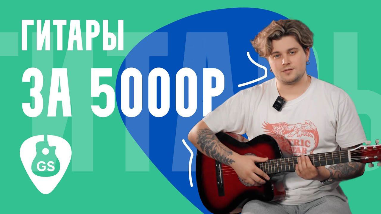 Топ акустических гитар до 5000 рублей. Выбор Гитарной станции