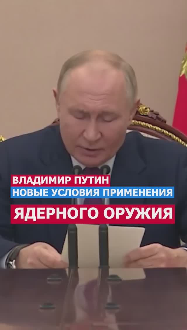 Путин Про Новые Условия Ядерного Применения Оружия! #политика #третьямировая #закон #путин