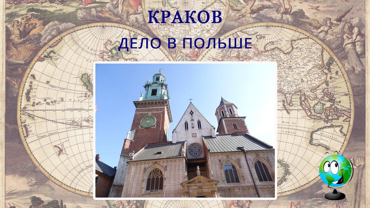 Краков: Дело в Польше