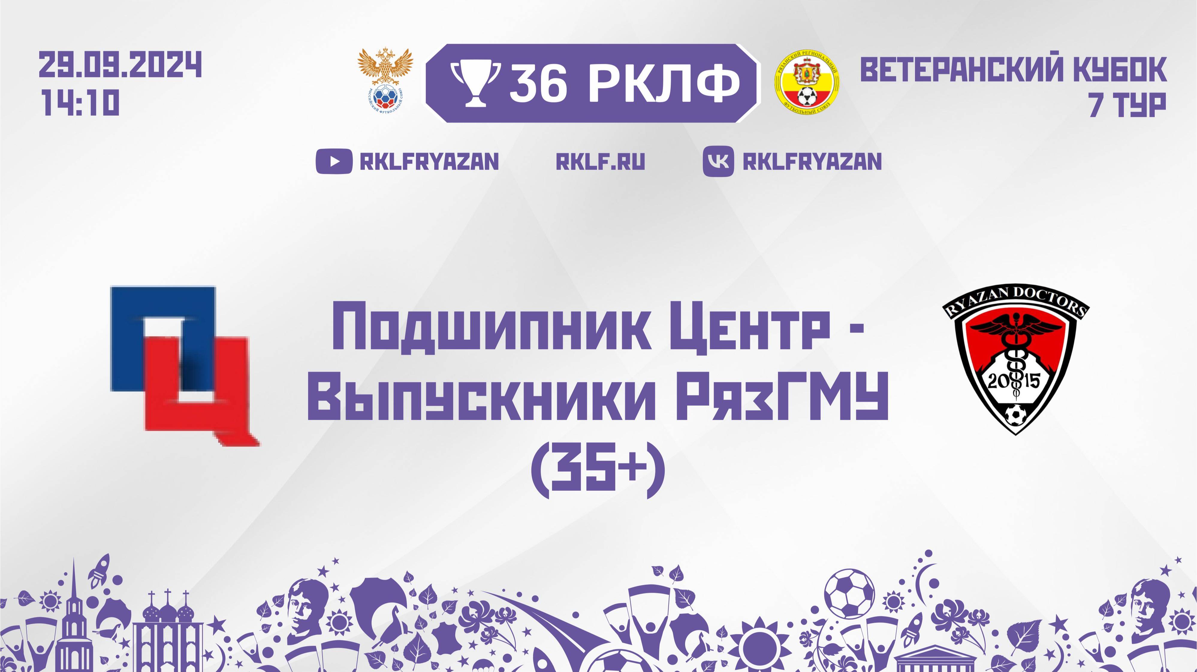36 РКЛФ Ветеранский кубок 35+ Подшипник Центр - Выпускники РязГМУ