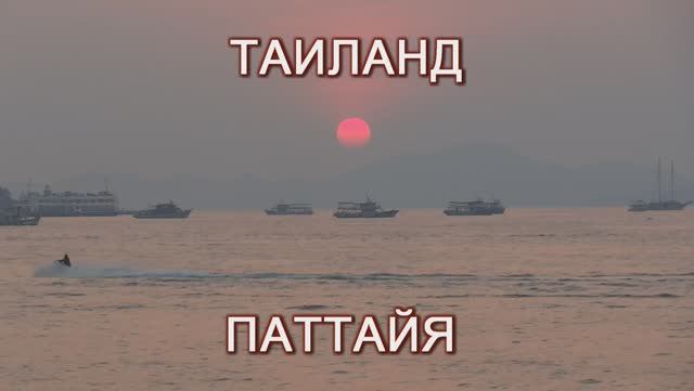 Паттайя