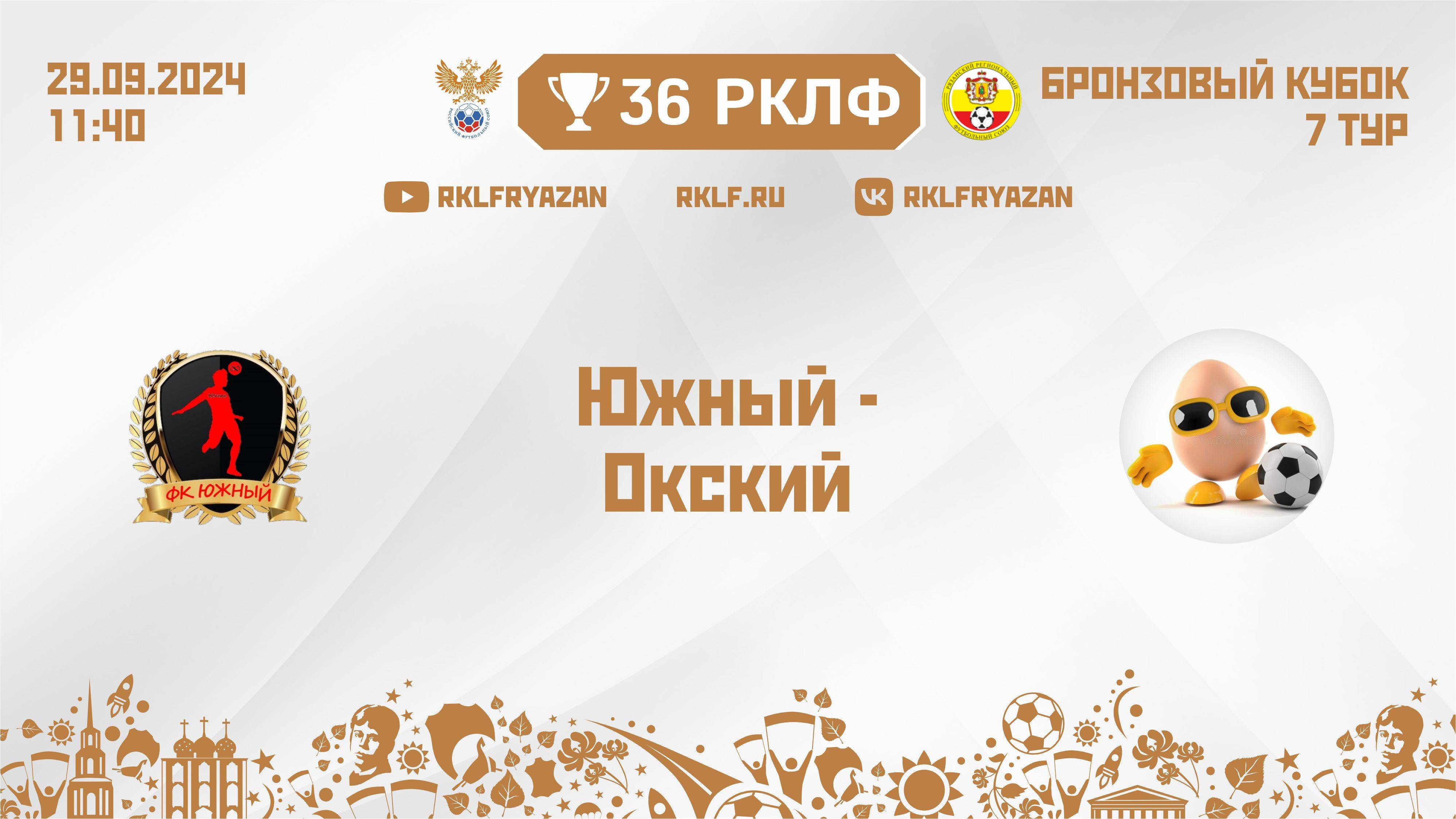 36 РКЛФ Бронзовый кубок Южный - Окский