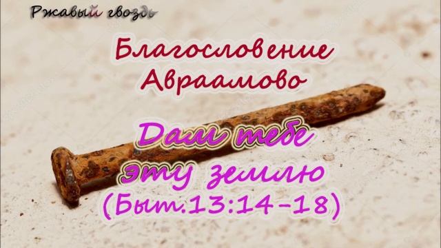 9.Дам тебе всю эту землю (Быт.13:14-18). Церковь "Сонрак", Верийское движение, Ким Ги Донг