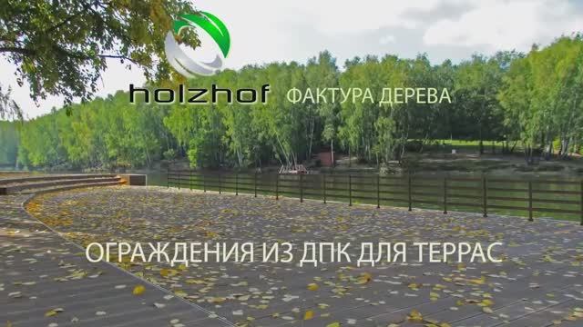 Ограждение «Holzhof» из ДПК  Для пирсов, набережных, таунхаусов, балконов