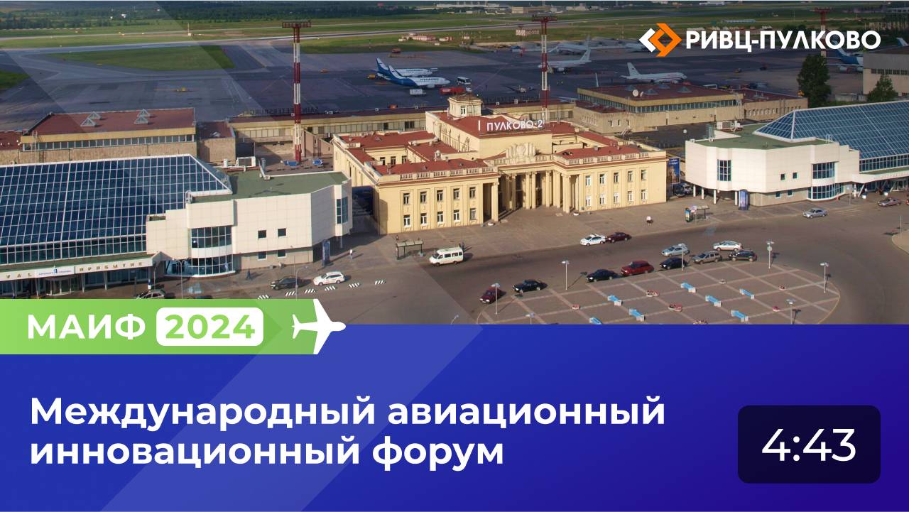 Международный Авиационный Инновационный Форум (МАИФ-2024)