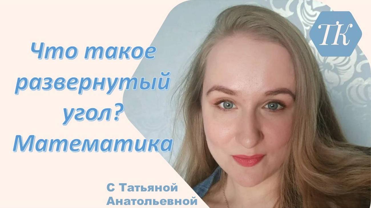 Что такое развёрнутый угол? Математика 5 класс