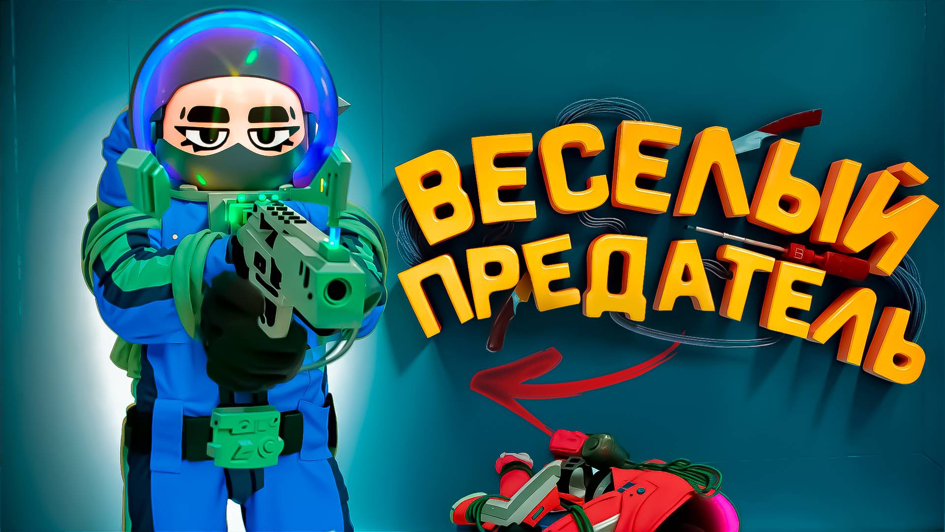 Весёлый предатель 👩🏻🚀 ( Lockdown Protocol ) feat Стинт / Quantum