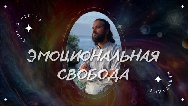 6. Эмоциональная свобода