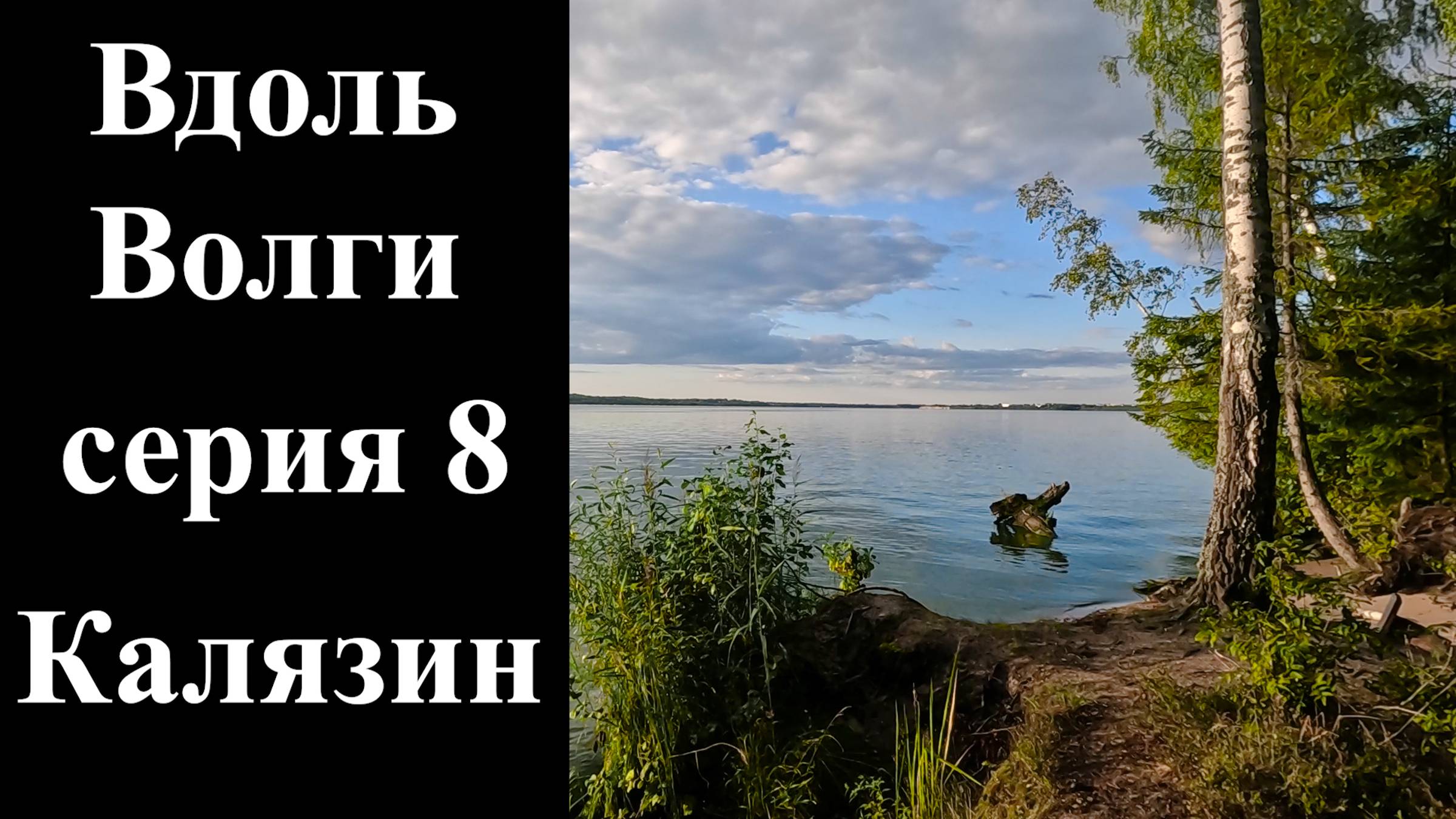 8 серия. Калязин