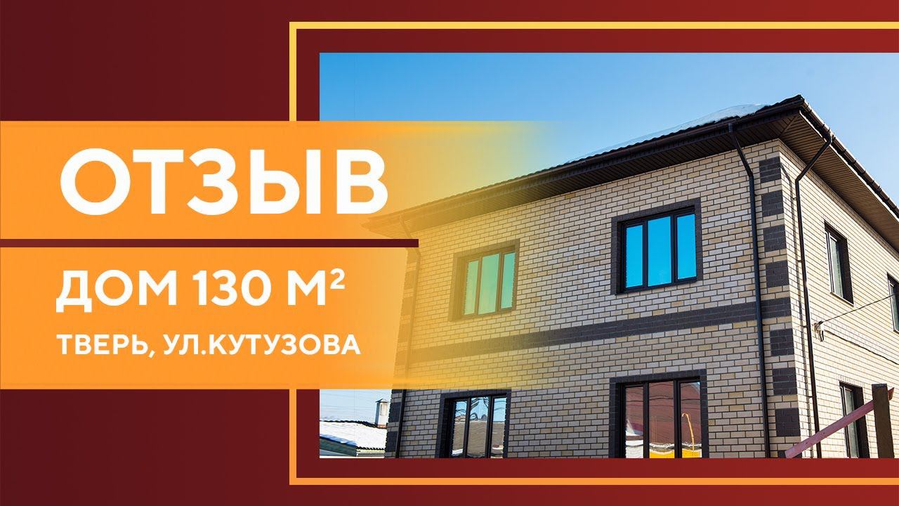 Видео отзыв о строительной компании ЭНЕРГИЯ. Строительство дома г.Тверь, ул. Кутузова