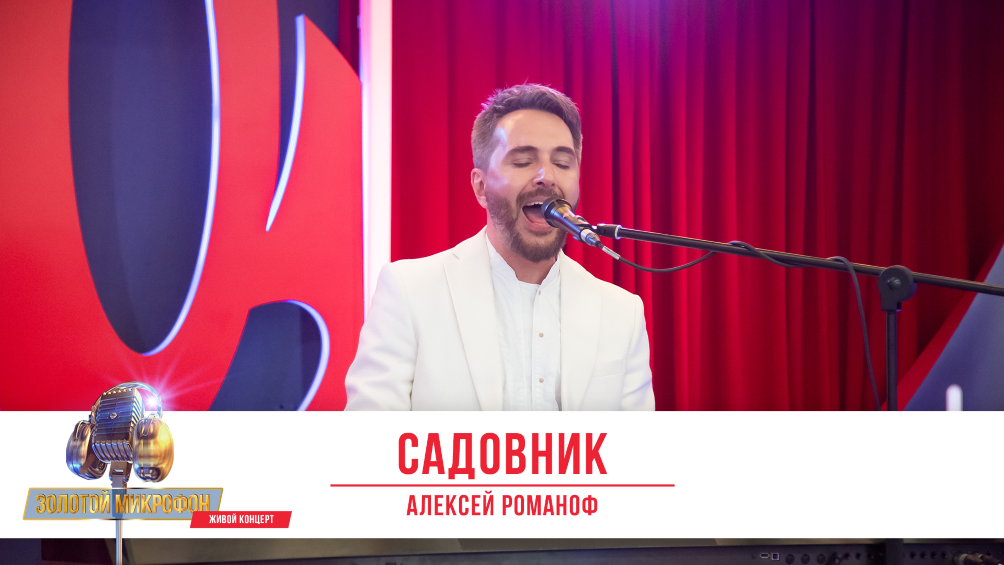 Хоть за окном осень, но «Садовник» в исполнении Алексея Романофа восполняет желание вернуться в лето