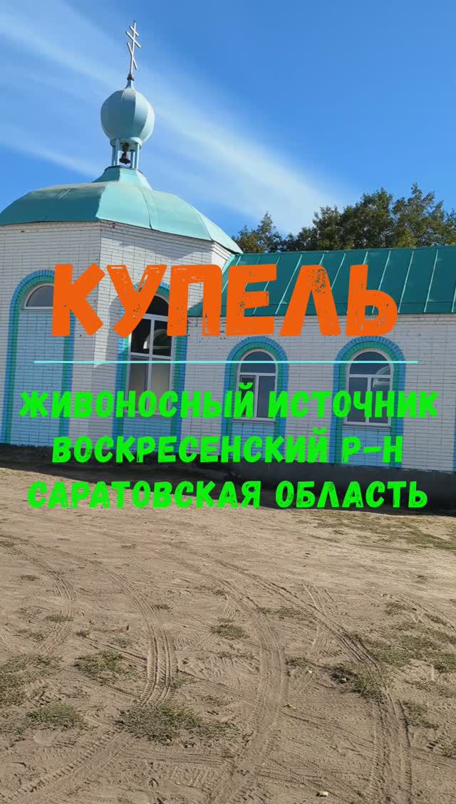 Святой источник, освящённый в честь иконы Божией Матери «Живоносный Источник»