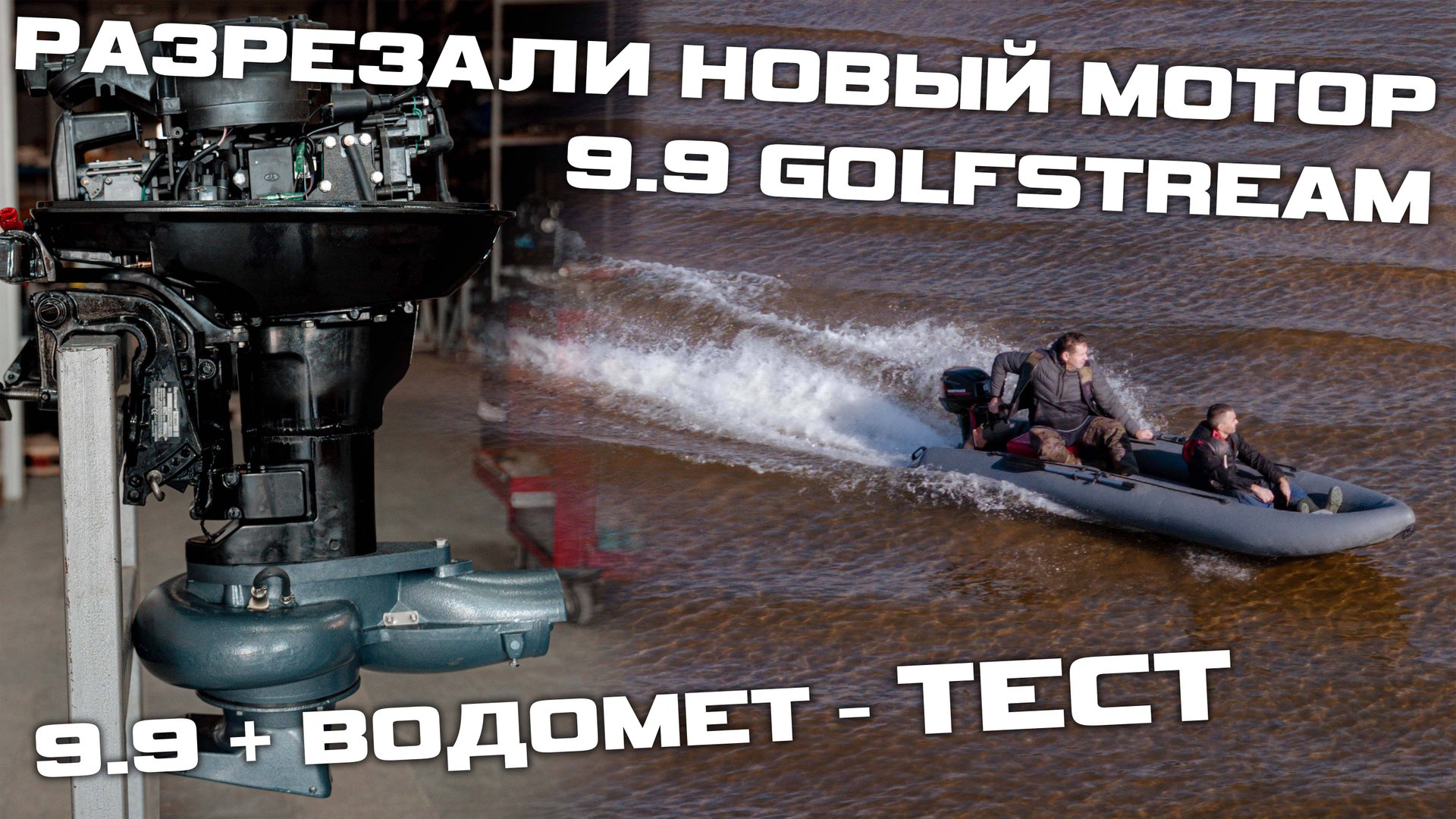 Укоротили новый мотор 9.9/15 GOLFSTREAM Установили водомет Тест на скорость [ S MOTORS ]