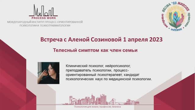 Алена Созинова. Телесный симптом как член семьи