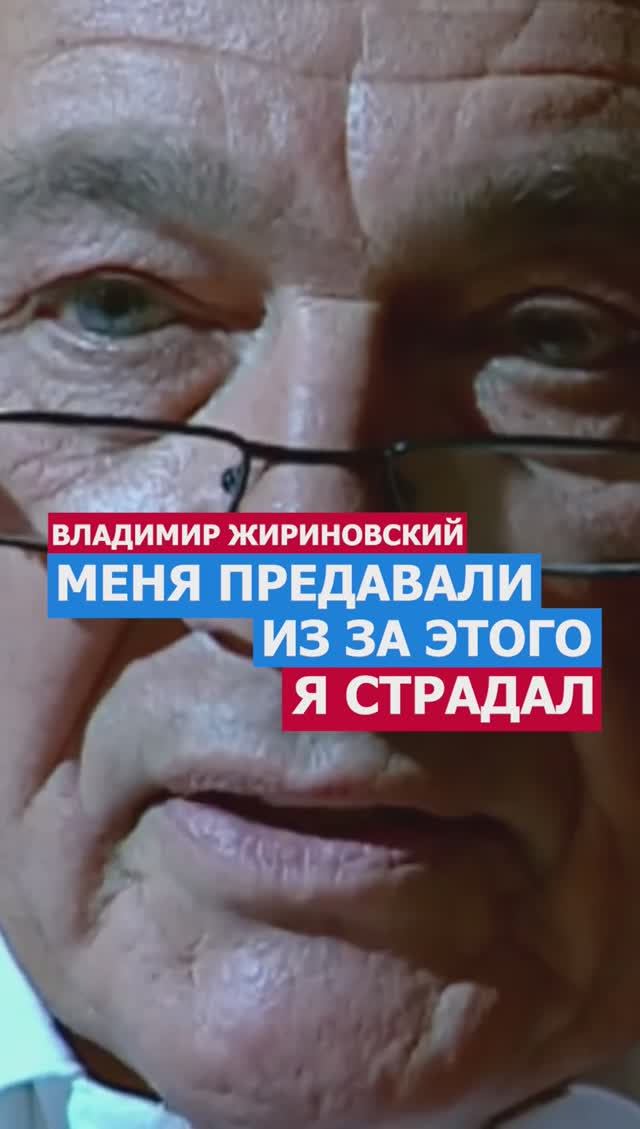 Меня Предавали Из За Этого Я Страдал. Жириновский #вольфович #политика #лдпр #россия #вечнаяпамять
