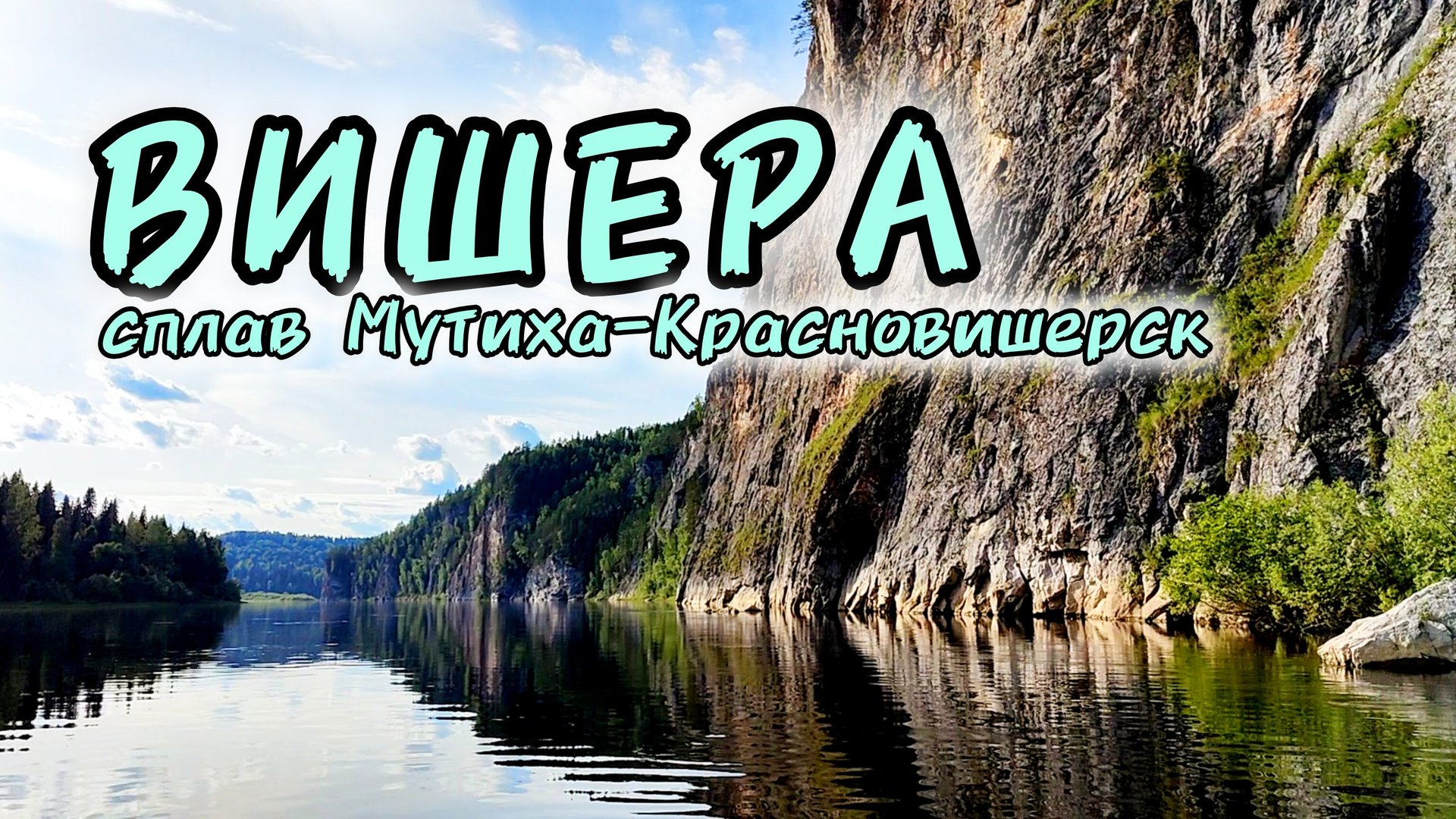 Северный Урал. Сплав по реке Вишера. Мутиха-Красновишерск. 100 км. на САПах и лодке.
