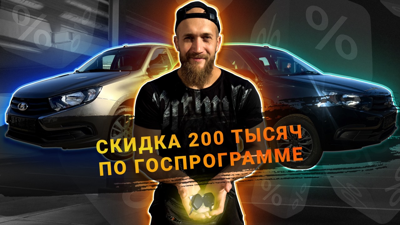ЛАДА ГРАНТА СО СКИДКОЙ 200 ТЫСЯЧ ПО ГОСПРОГРАММЕ + ТРЕЙД ИН!