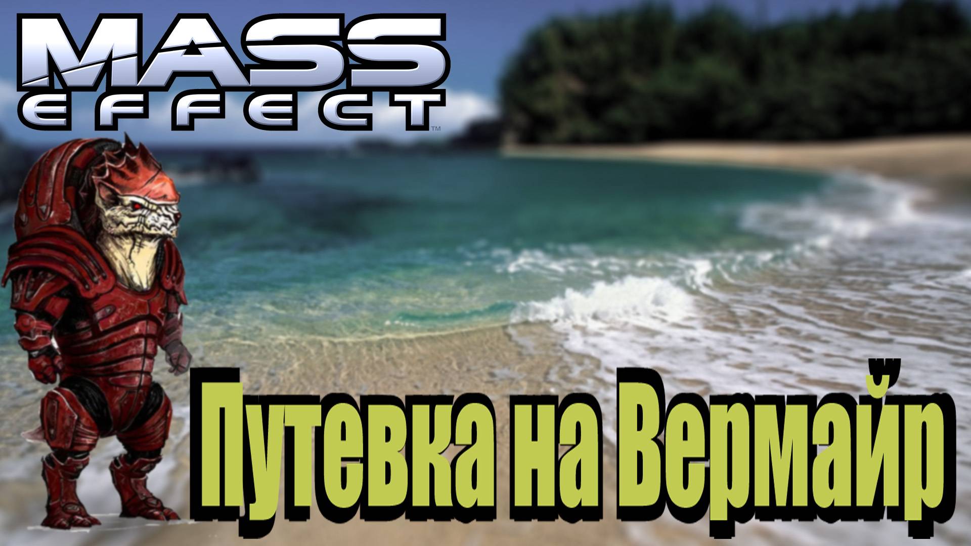Mass Effect Legendary Edition - ч.5 Пляжная вечеринка. Вермайр.