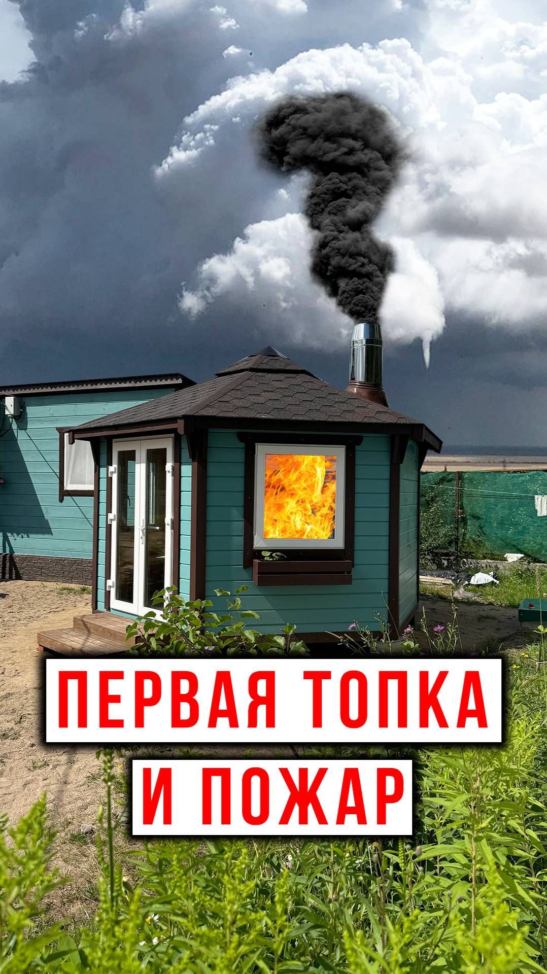 ДИКИЙ МАНГАЛ УКРОЩЁН #Беседка #BBQ #ДомВДеревне #Дача