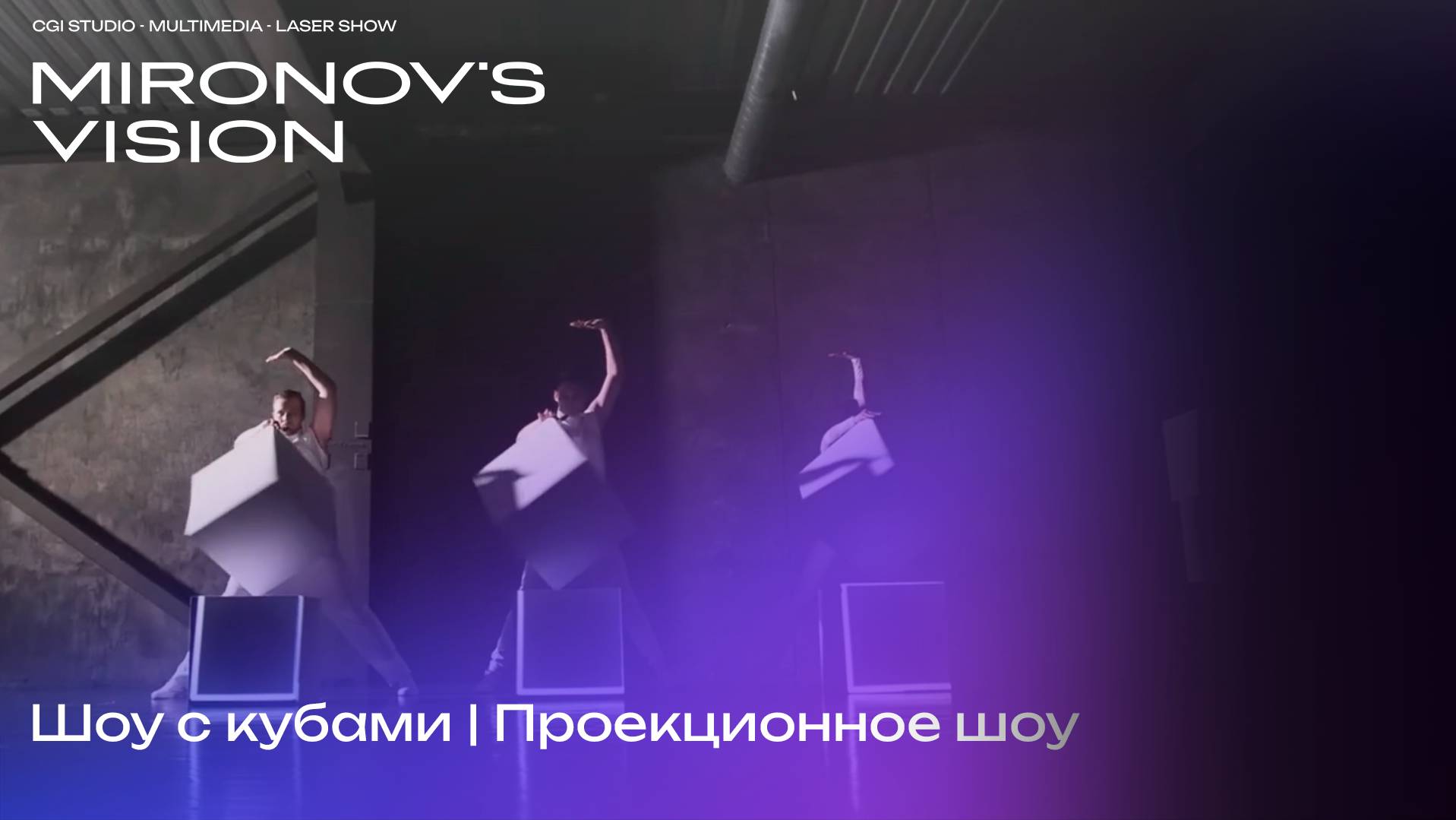 Шоу с кубами | Проекционное шоу