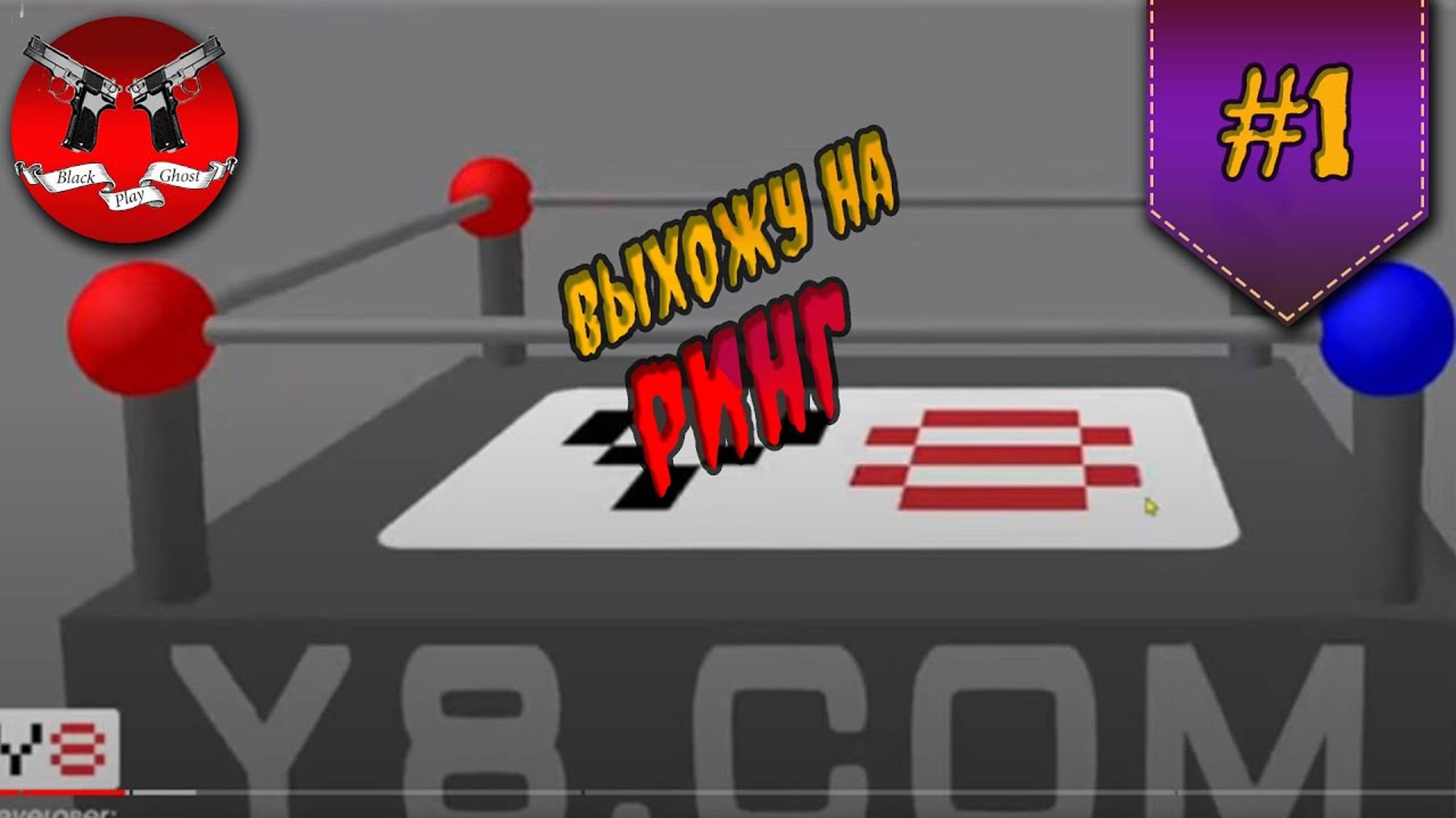 ИДЕМ В РЕСТЛИНГ ✪ Drunken Wrestlers прохождение #1