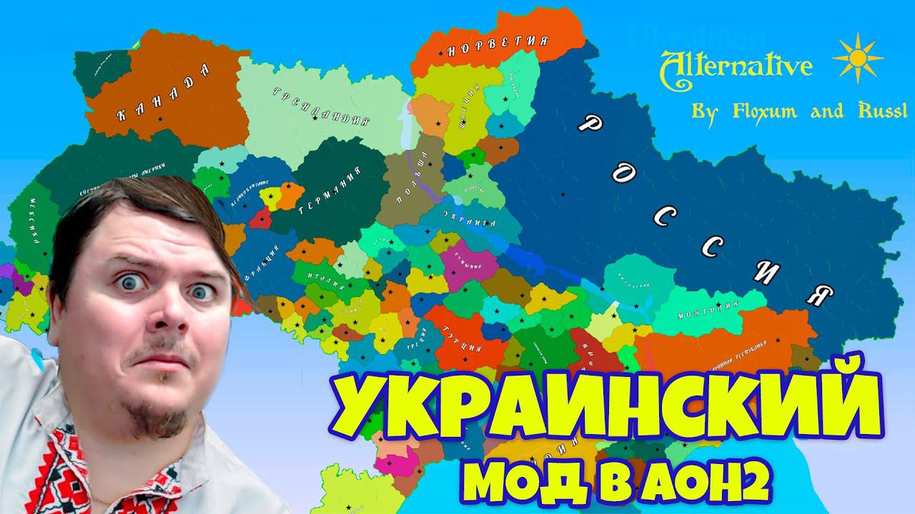 Украинский СТРАННЫЙ мод ВОЗРОЖДАЕМ Украину с интерактивом! | AOH2: Ukrainian Alternative (UA)v0.6.3