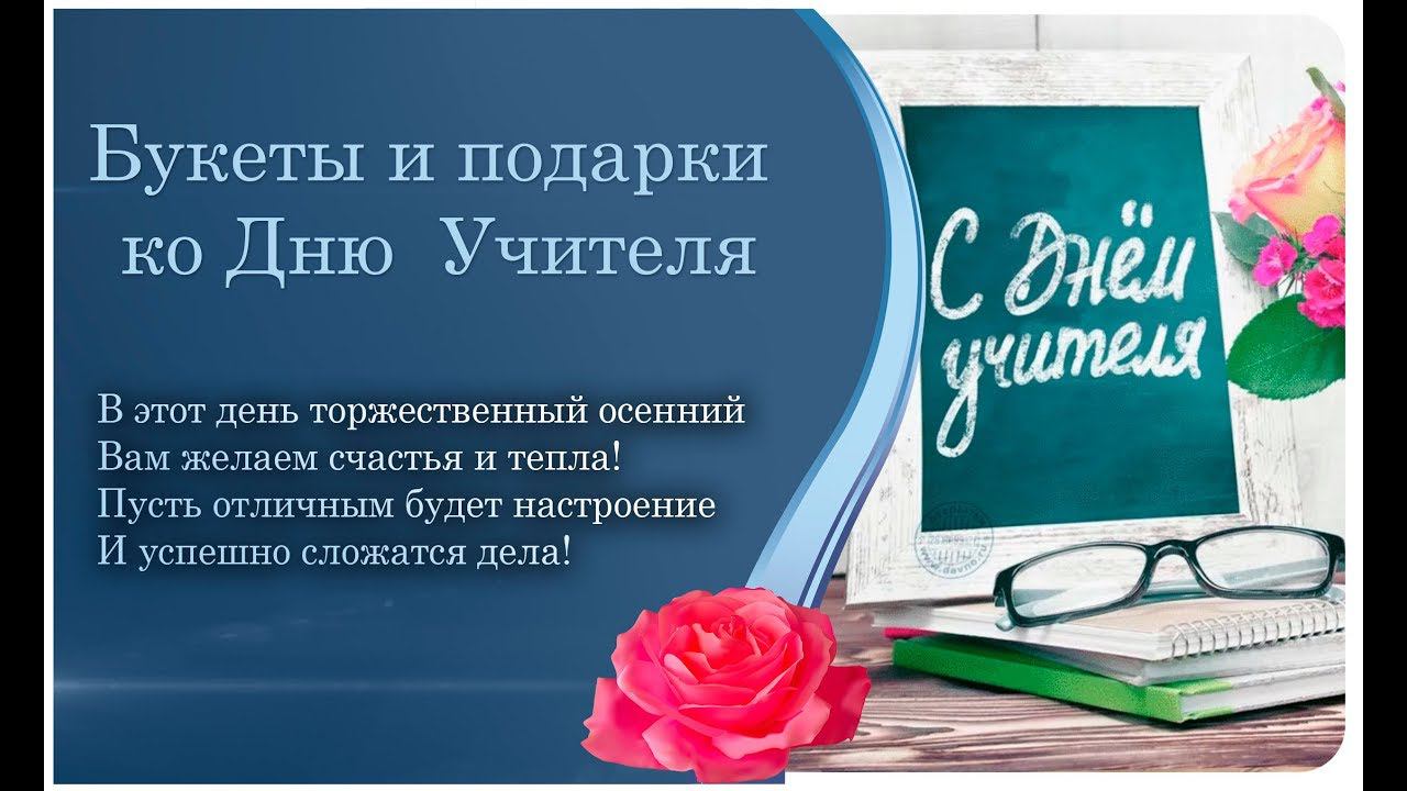 Букеты и подарки ко Дню учителя. Букеты с доставкой по России и миру
