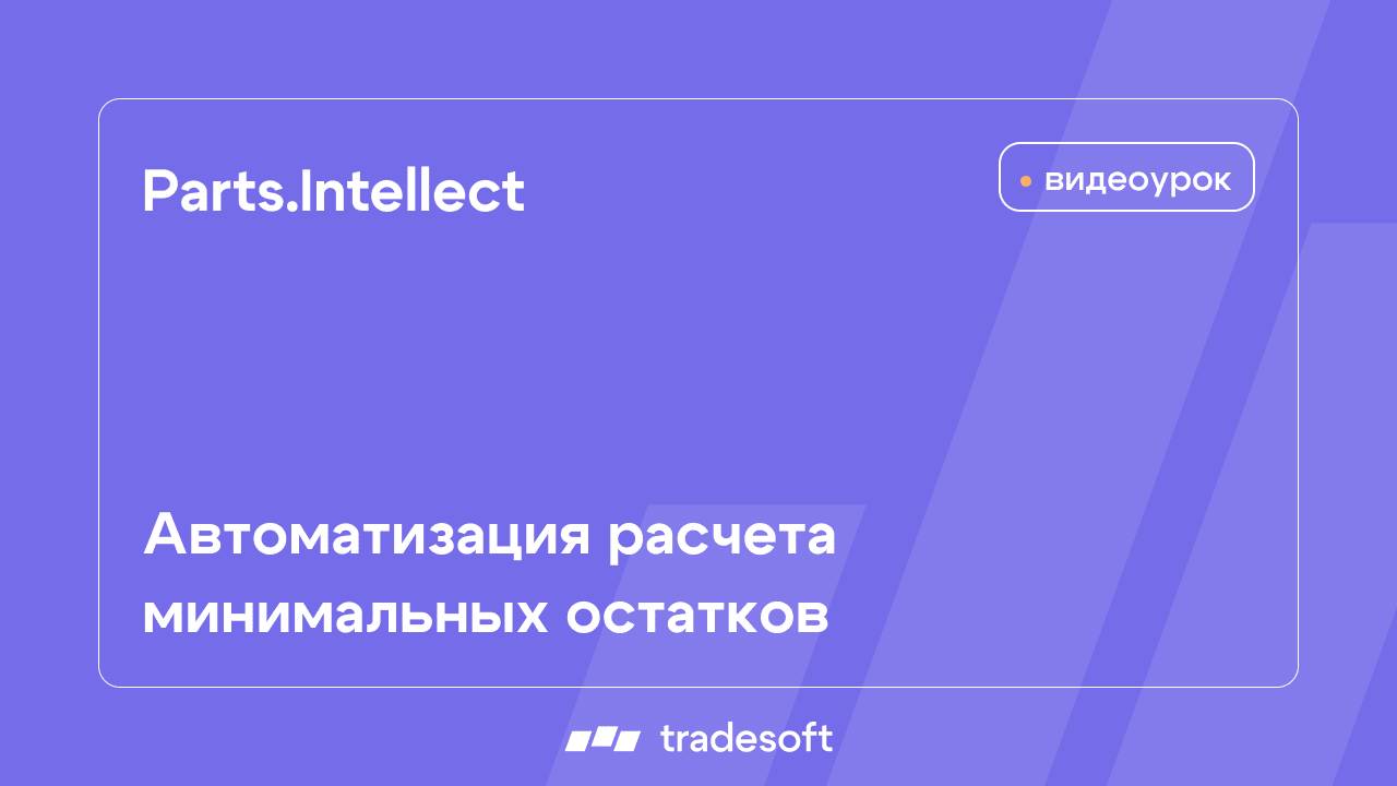 Parts.Intellect. Автоматизация расчета минимальных остатков