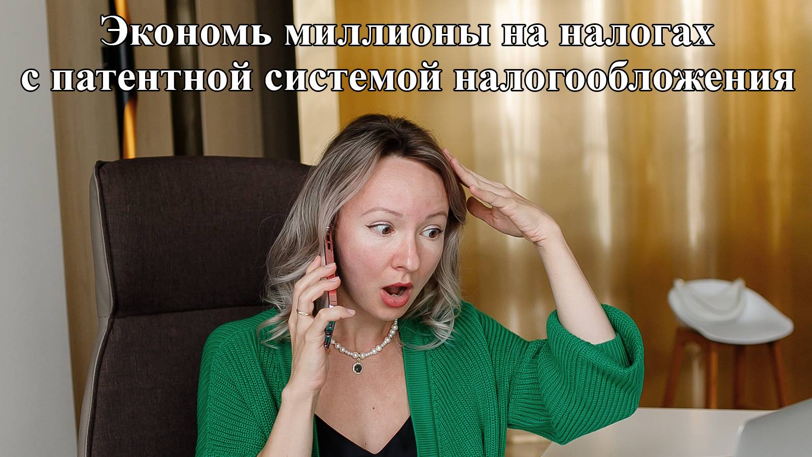 Экономь миллионы на налогах с патентной системой налогообложения