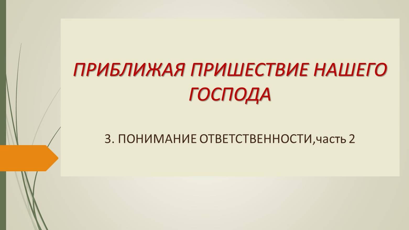 3-ПОНИМАНИЕ ОТВЕТСТВЕННОСТИ-(часть 2)