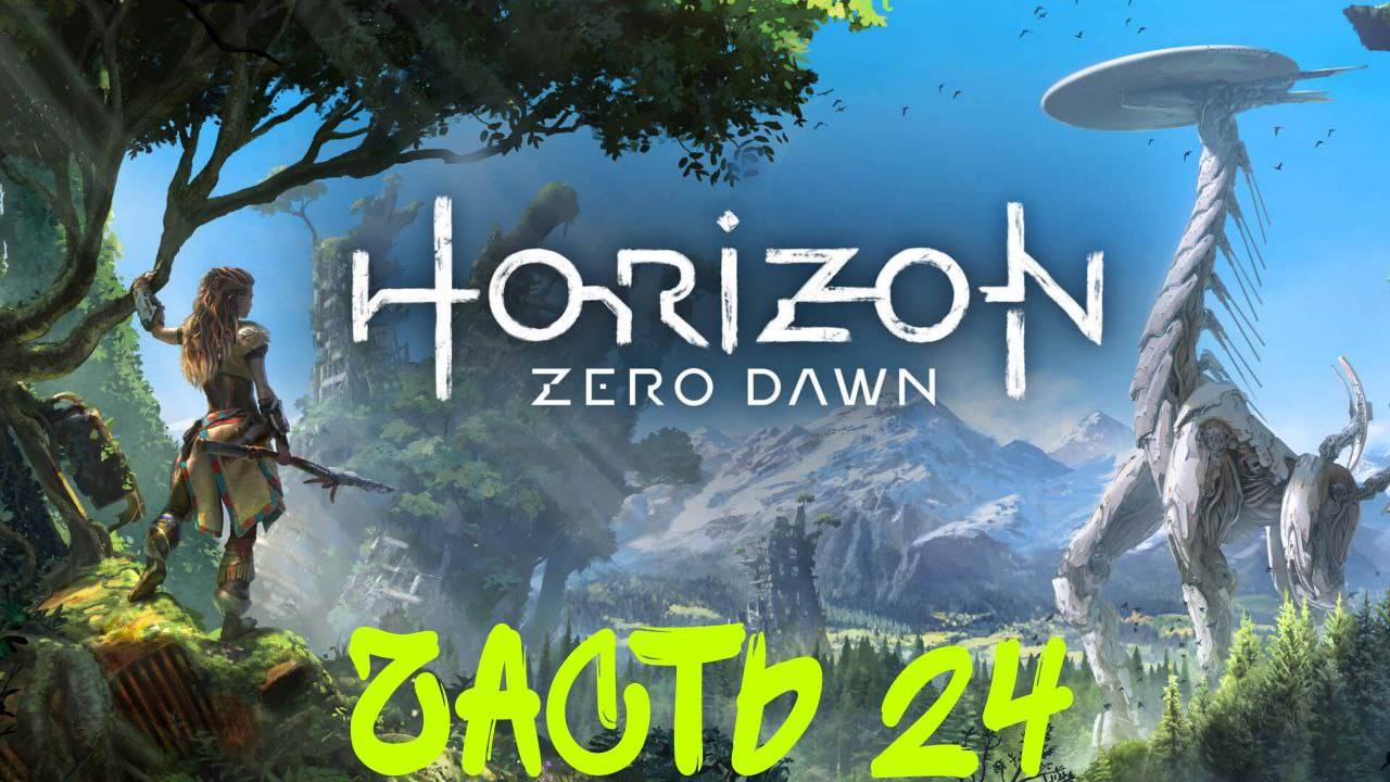 Прохождение Horizon Zero Dawn #22 Вызов Аратаку