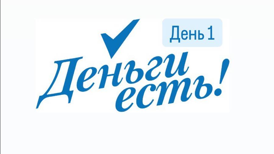 Игра "Деньги есть" день 1