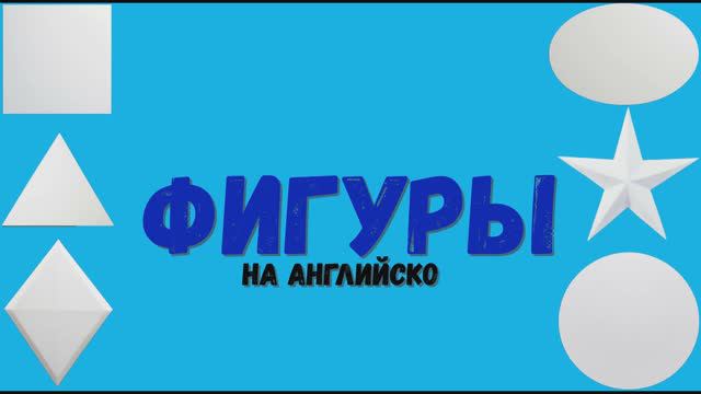 Фигуры на английском языке. Изучаем фигуры на английском.