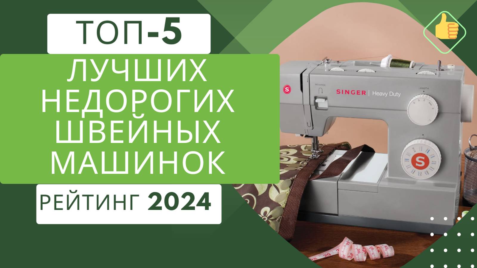 ТОП-5. Лучших недорогих швейных машинок для дома🧵 Рейтинг 2024🏆 Какую бюджетную машинку выбрать?