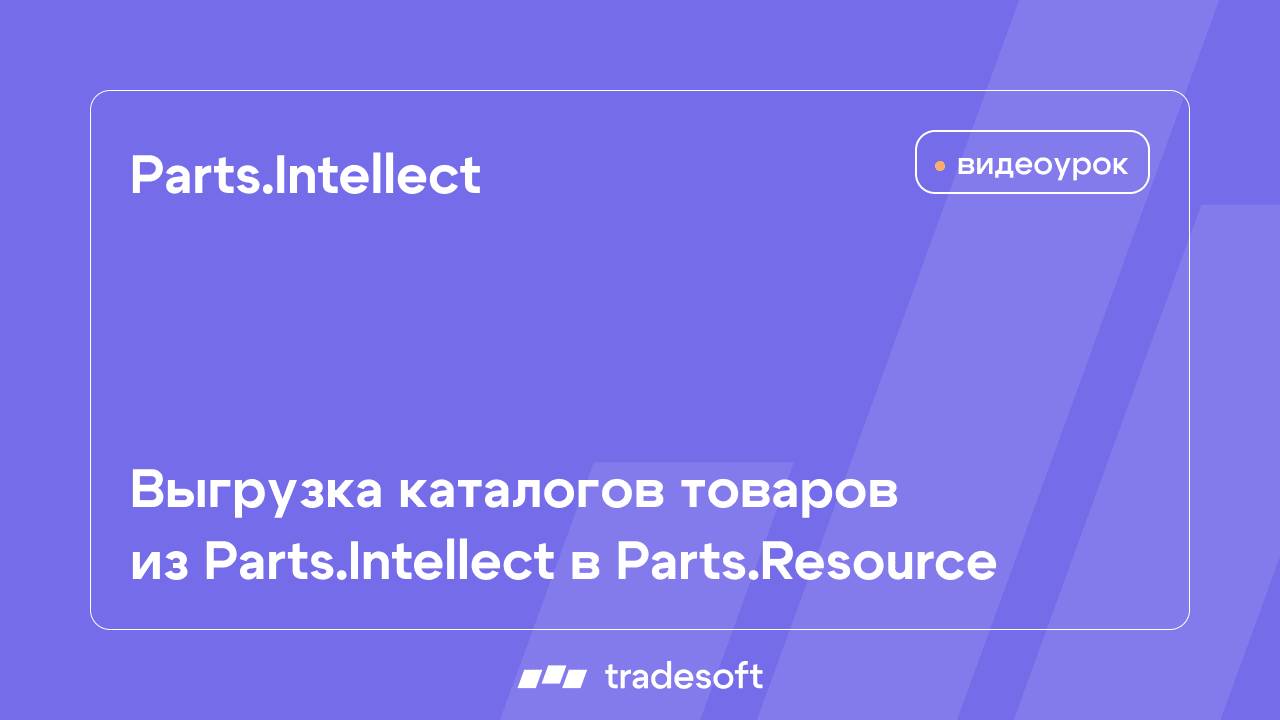 Синхронизатор. Выгрузка каталогов товаров из Parts.Intellect в Parts.Resource