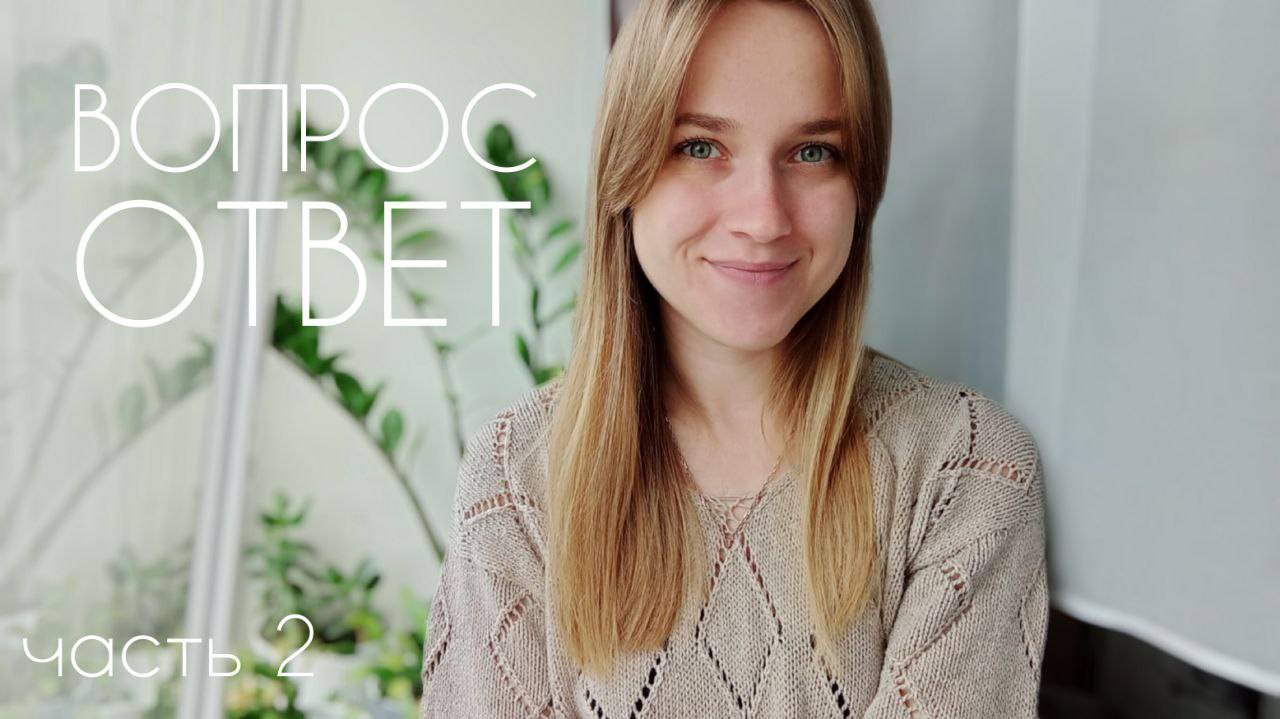Отвечаю на ваши вопросы (часть 2)