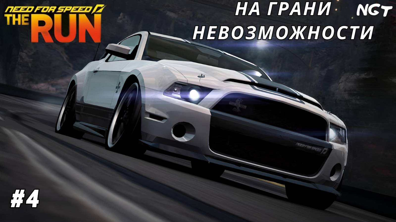Белоснежный Танк! ► Need For Speed The Run ► Полное прохождение #4