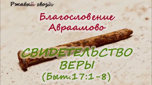 14.Свидетельство веры (Быт.17: 1-8) Церковь Сонрак, Верийское движение, Ким Ги Донг,