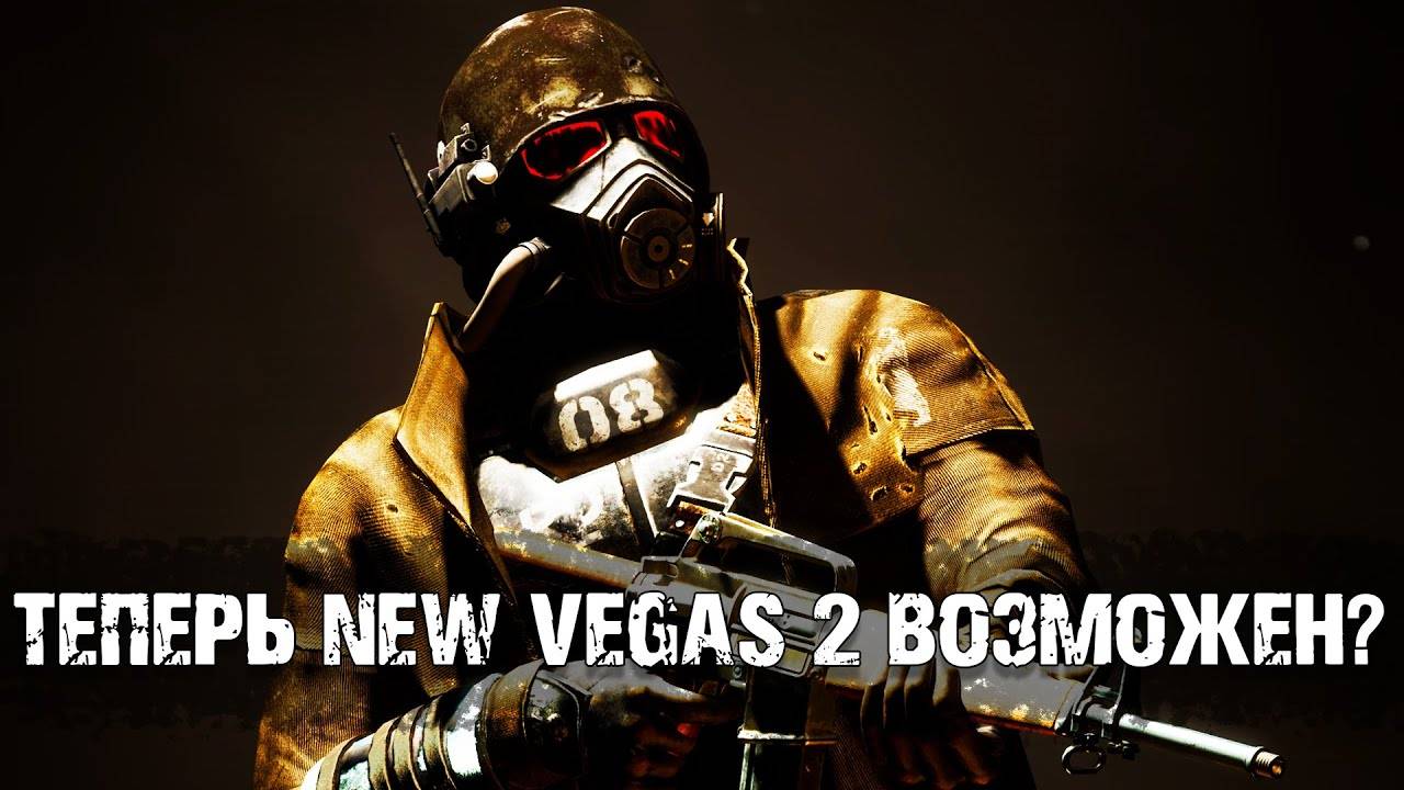 New Vegas 2 теперь возможен! Первая информация и слухи!